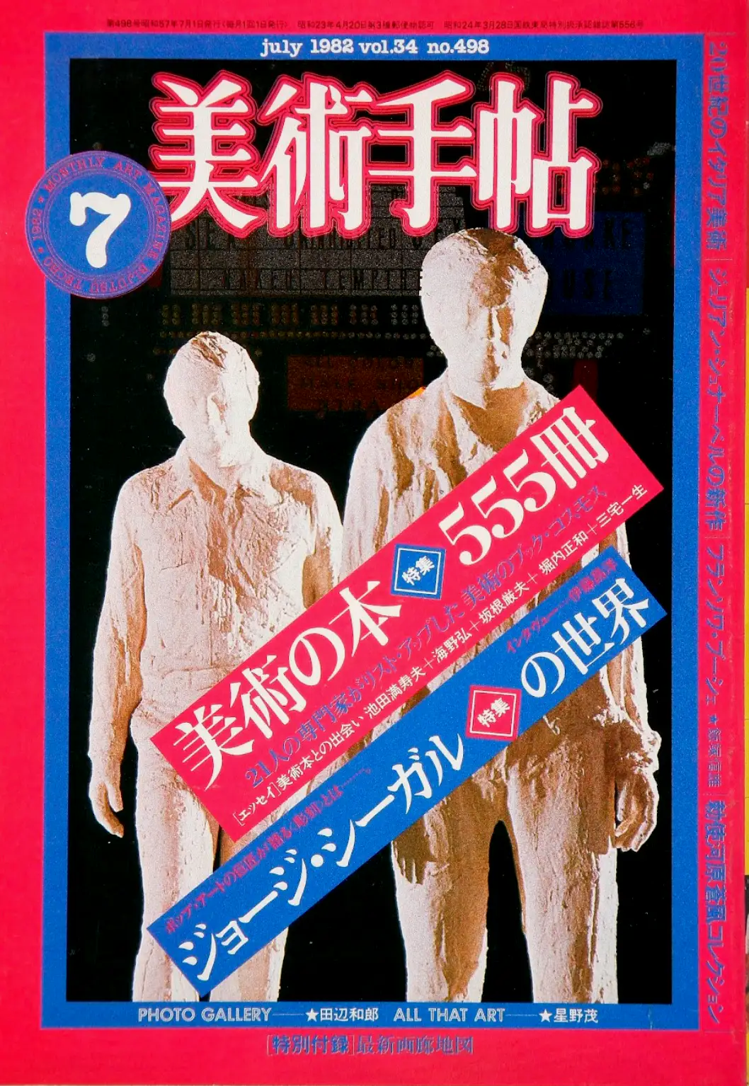 Vol.34 No.498 1982年7月号 特集「美術の本 555冊」他｜美術手帖