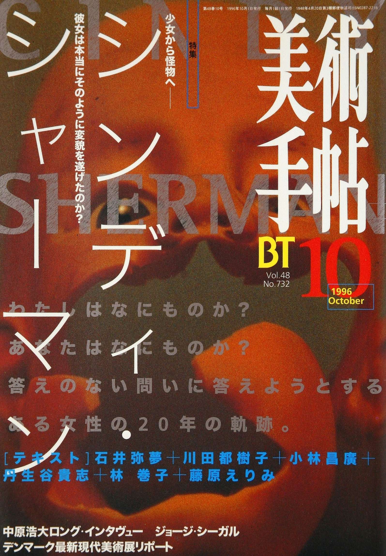 Vol.48 No.732 1996年10月号 特集「シンディ・シャーマン」｜美術手帖
