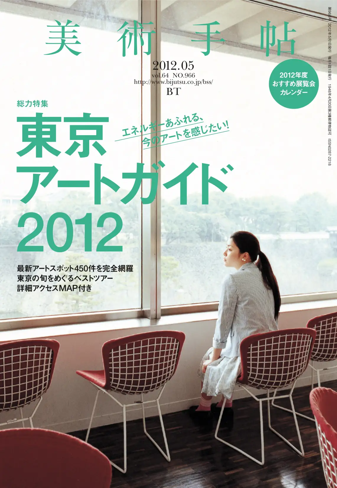 Vol.64 No.966 2012年5月号 特集「東京アートガイド2012」｜美術手帖