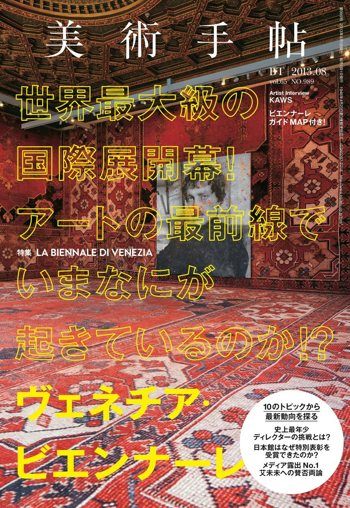 Vol.65 no.989 2013年8月号 特集「ヴェネチア・ビエンナーレ」｜美術手帖