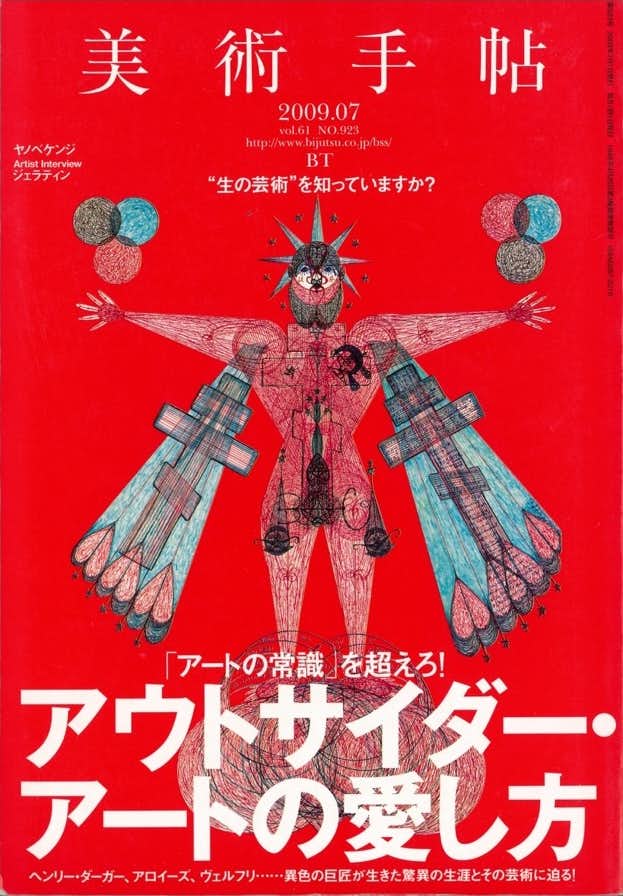 Vol.61 No.923 2009年7月号 特集「アウトサイダー・アートの愛し方」｜美術手帖