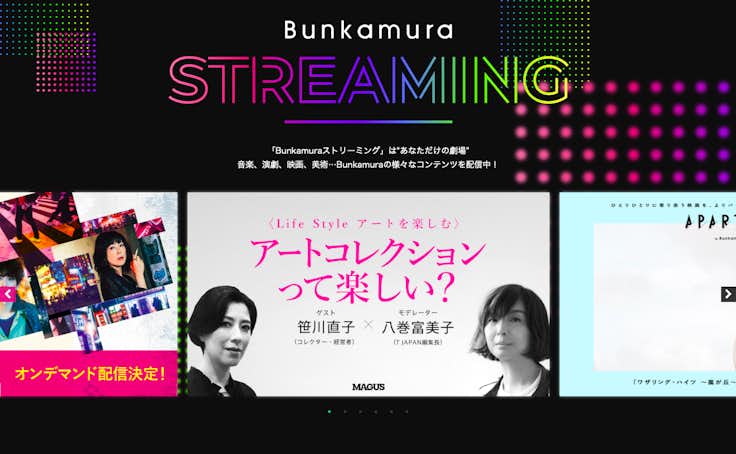 東急文化村が動画配信サービス「Bunkamura STREAMING」をスタート。文化芸術のコンテンツを随時配信｜画像ギャラリー 1 / 1｜美術手帖