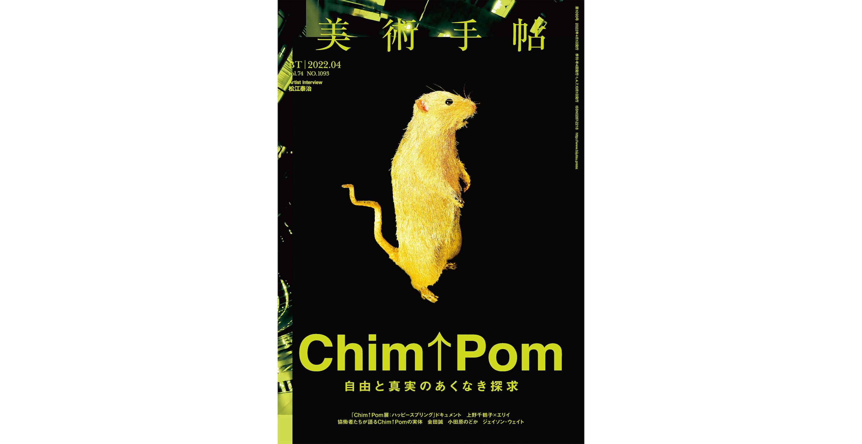 Chim↑Pom from Smappa! Groupはなぜ改名を選んだのか？ 「変異」することの重要性｜美術手帖