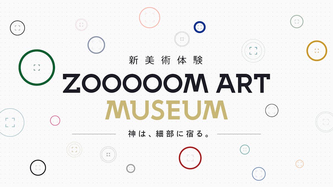 ズームがさらなる問いを駆り立てる。没入型オンライン鑑賞サービス「ZOOOOOM ART MUSEUM」がスタート｜美術手帖