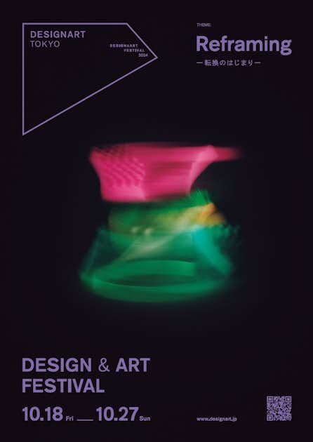 DESIGNART TOKYO、24年のテーマは「Reframing -転換のはじまり-」に｜画像ギャラリー 4 / 4｜美術手帖