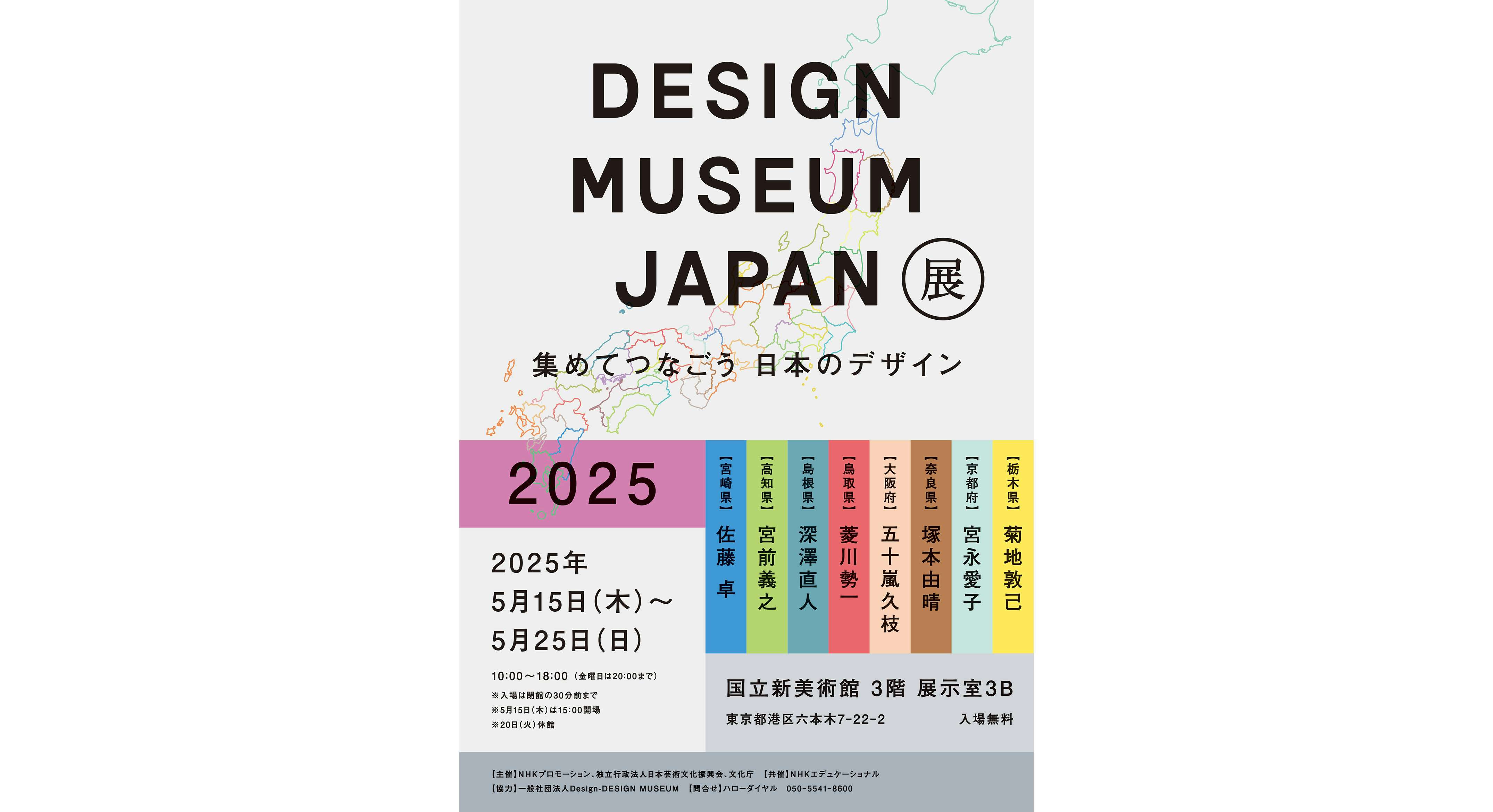 「DESIGN MUSEUM JAPAN展 2025」が開催へ。8人のクリエイターが見つけた各地の「デザインの宝物」に注目｜画像ギャラリー 1 ...